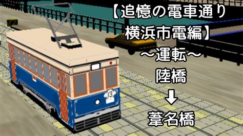 追憶の電車通り 横浜市電編運転 陸橋 葦名橋 YouTube