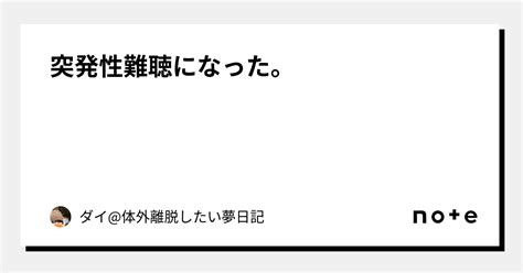 突発性難聴になった。｜体外離脱したい夢日記