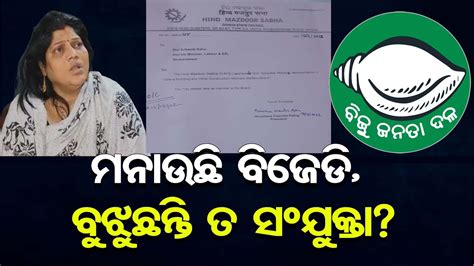 ମନାଉଛି ବିଜେଡି ବୁଝୁଛନ୍ତି ତ ସଂଯୁକ୍ତା Odisha Reporter Youtube
