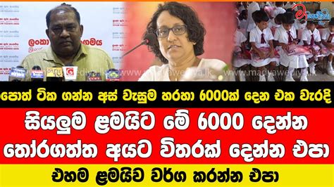 සියලුම ළමයිට මේ 6000 දෙන්න තෝරගත්ත අයට විතරක් දෙන්න එපා Youtube