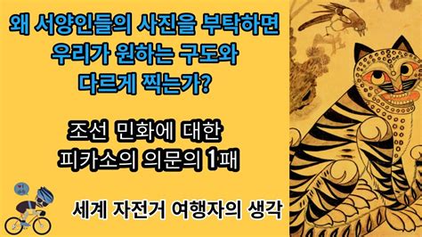 유럽인들에게 사진을 찍어 달라고 부탁하면 왜 만족스럽지 않게 찍는가 서양인과 동양인의 자연과 인간에 대한 가치관의 차이를 인문학적 관점에서 분석해 보았습니다 Youtube