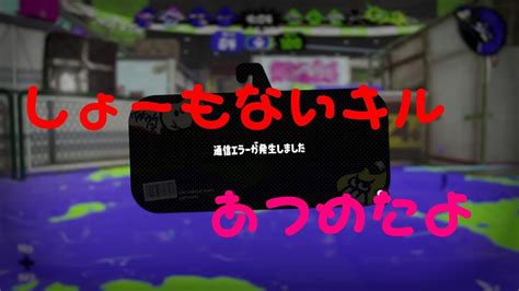 【splatoon2】キル集 しょーもないキル 【スプラトゥーン2】 Youtube