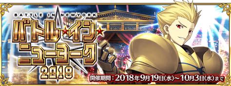 【fgo】「battle In Newyork 2018」活动公告 哔哩哔哩