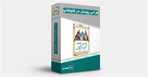 آموزش طراحی پوستر در فتوشاپ استودیوی تولید محتوای کانتودیو