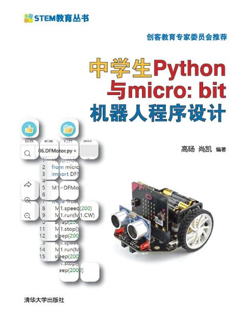 清华大学出版社 图书详情 《中学生python与micro：bit机器人程序设计》