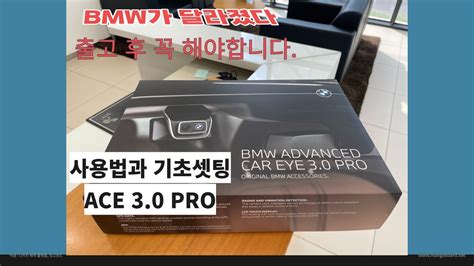 비엠로그필수시청 Bmw 블랙박스가 별로라고 이젠 아닐껄~ Youtube