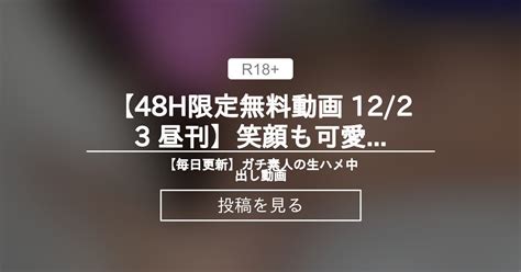 【中出し】 【48h限定🕒無料動画 1223 ☀昼刊】笑顔も可愛い童顔巨乳女子大生えりちゃんのマ コに生チ ポを擦り付けてそのままズブリと