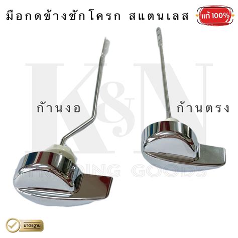 มือกดชักโครก สแตนเลส กดด้านข้างชักโครก อุปกรณ์ในห้องน้ำ Rx Shopee