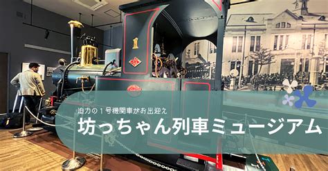 【入口要確認】坊っちゃん列車ミュージアムで迫力の 1 号機関車を見よう 週末はじめました。