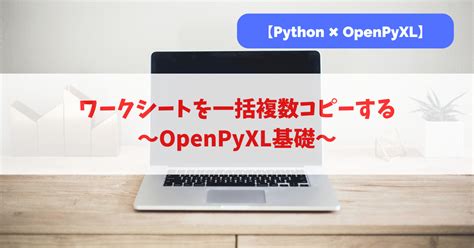 【python】ワークシートを一括複数コピーする｜openpyxl基礎