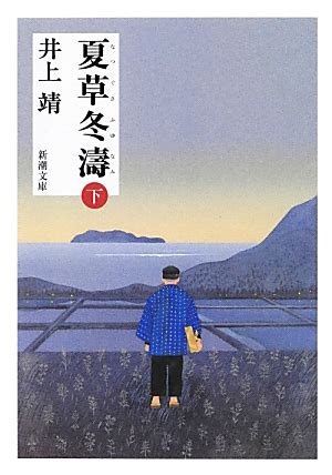 楽天ブックス 夏草冬濤 下 井上 靖 9784101063348 本