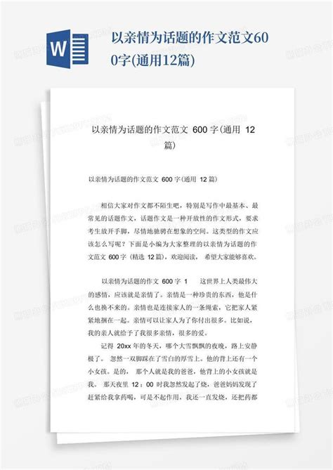 以亲情为话题的作文范文600字通用12篇word模板下载编号qdvmwpkx熊猫办公