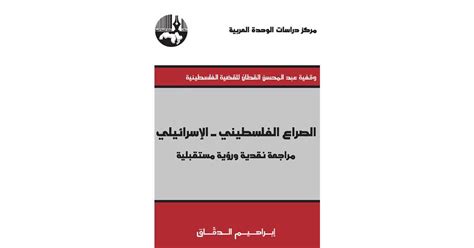 الصراع الفلسطيني الإسرائيلي مراجعة نقدية و رؤية مستقبلية وقفية
