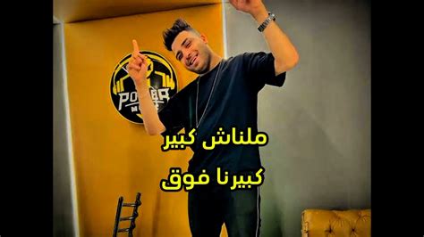 مهرجان ملناش كبير كبيرنا فوقالبت اللي انت نفسك فيهااسلام كابونجا