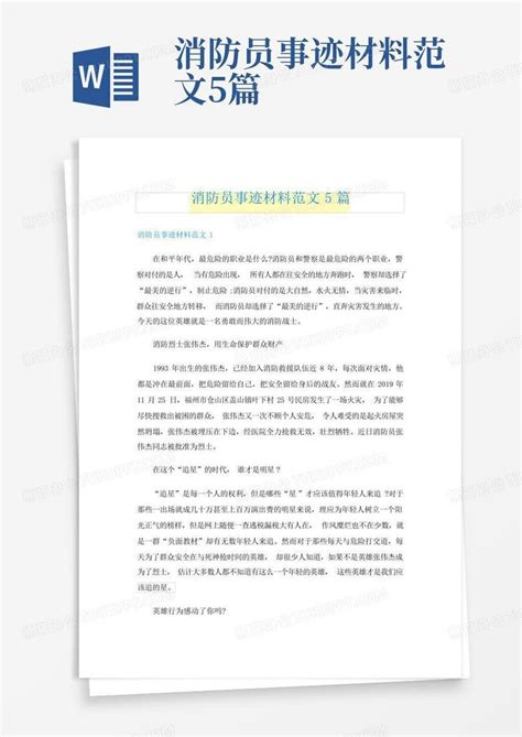 消防员事迹材料范文5篇word模板下载编号lnmnonoy熊猫办公