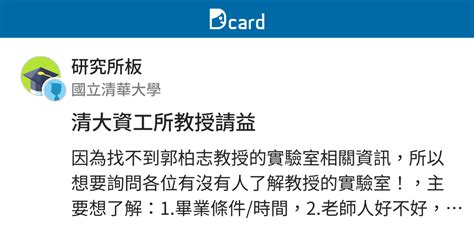清大資工所教授請益 研究所板 Dcard