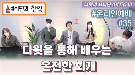 다윗과 요나단의 온라인 예배 시편과 찬양 35 Youtube
