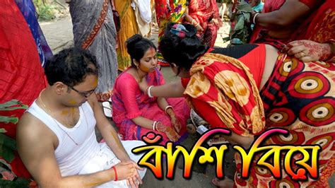 বাংলাদেশী হিন্দু বিয়ে বাড়ির বাঁশী বিয়ের সম্পূর্ন ভিডিও। Bangladeshi