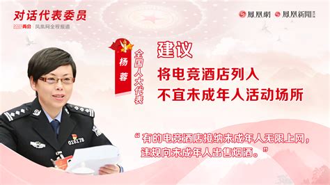 人大代表杨蓉：建议将电竞酒店列入不宜未成年人活动场所凤凰网资讯凤凰网