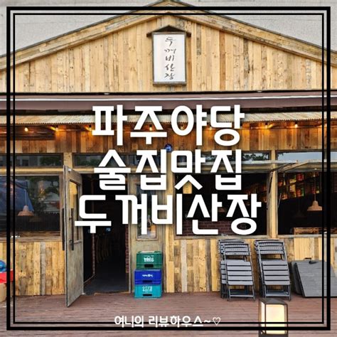 좋은 분위기와 맛있는 안주가 있는 파주 야당역 한식맛집 두꺼비산장 네이버 블로그