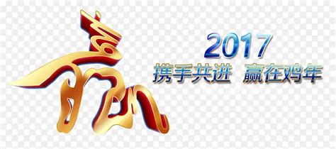 2017赢在鸡年晚会png图片素材下载图片编号9624689 Png素材网