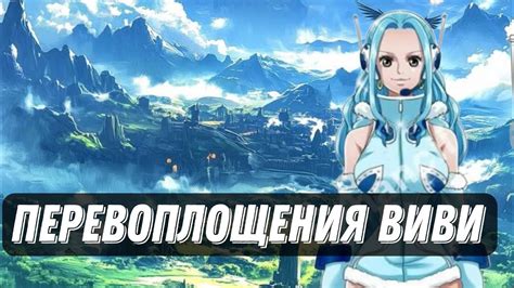 [ Перевоплощения Виви ] Альтернативный сюжет Ван пис Youtube