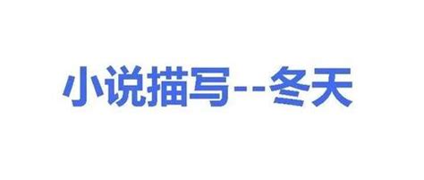 描写冬天的词语成语段落寒冷 知乎