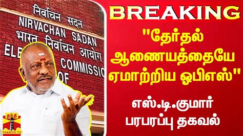 Breaking தேர்தல் ஆணையத்தையே ஏமாற்றிய ஓபிஎஸ் கர்நாடக அதிமுக