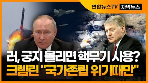 자막뉴스 러 궁지 몰리면 핵무기 사용크렘린 국가존립 위기때만 연합뉴스tv Yonhapnewstv Youtube