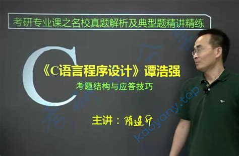 谭浩强C语言程序设计考研名校真题解析及典型习题精讲精练 考研云分享