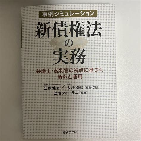 事例シミュレーション 新債権法の実務 ー弁護士・裁判官の視点に基づく解釈と運用 メルカリ