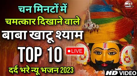 Live Nonstop Khatu Shyam Bhajan Most Popular Shyam Baba Bhajan