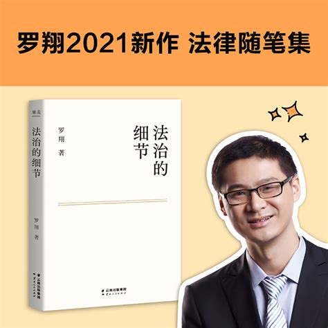【新华书店正版】圆圈正义法治的细节罗翔作为自由前提的信念圆圈的正义法制的细节圈圈正义法学生专业法学理念法律罗翔书籍虎窝淘