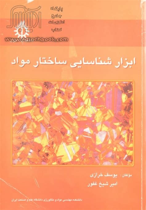 خرید کتاب ابزار شناسایی ساختار مواد اثر یوسف خرازی از نشر دانشگاه علم و صنعت ایران