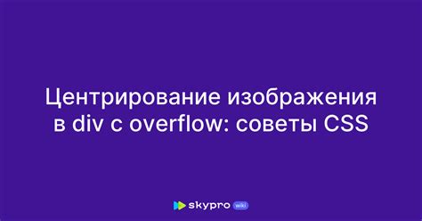 Центрирование изображения в Div с Overflow советы Css