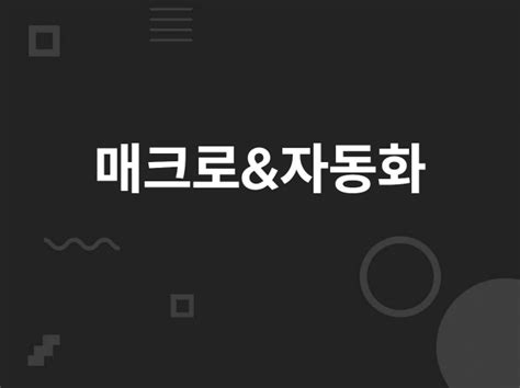 매크로 자동화 프로그램 만들어 드립니다 120000원부터 시작 가능한 총 평점 5점의 It·프로그래밍 Pc·웹 프로그램