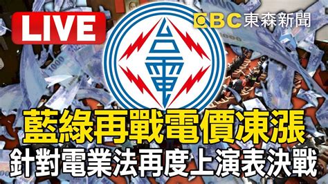 Live／藍綠再戰電價凍漲 針對電業法再度上演表決戰 Youtube