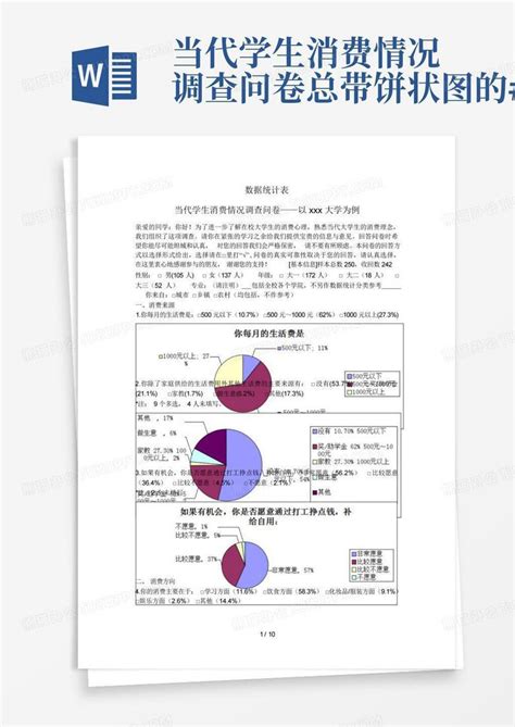当代学生消费情况调查问卷总带饼状图的 Word模板下载 编号qpwbmezp 熊猫办公