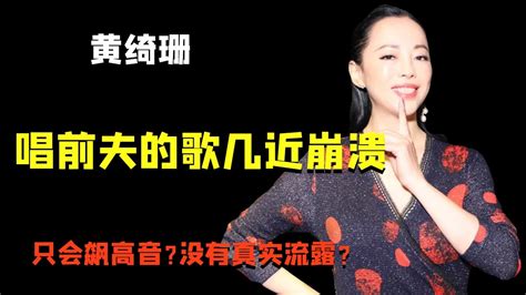黄绮珊只会飙高音？她勇敢唱前夫的歌，咬手、蹲地，几近崩溃！【破先生】 Youtube