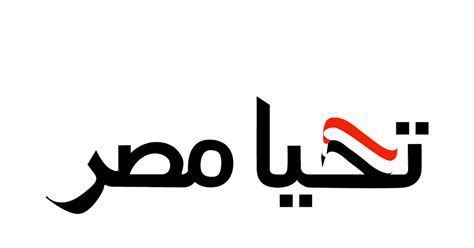 تحميل شعار تحيا مصر لوجو رسمي عالي الجودة بصيغة Png Egypt