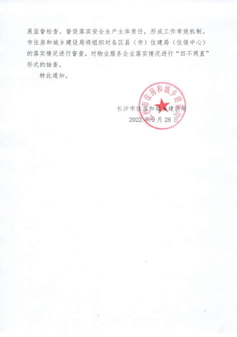 关于在全市物业行业贯彻落实湖南省物业管理行业安全生产工作会议精神的通知 长沙市物业管理协会