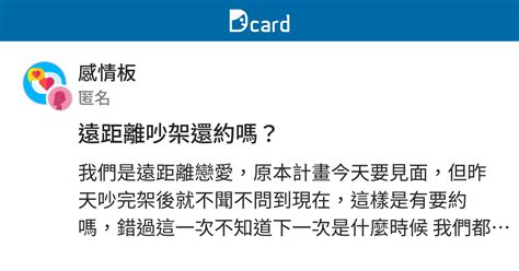遠距離吵架還約嗎？ 感情板 Dcard