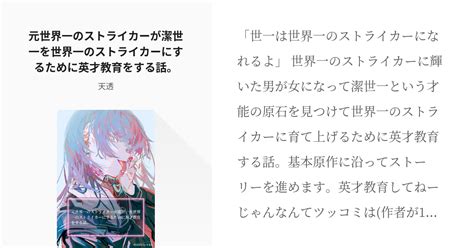 「元世界一のストライカーが潔世一を世界一のストライカーにするために英才教育をする話。」「天透」のシリーズ Pixiv