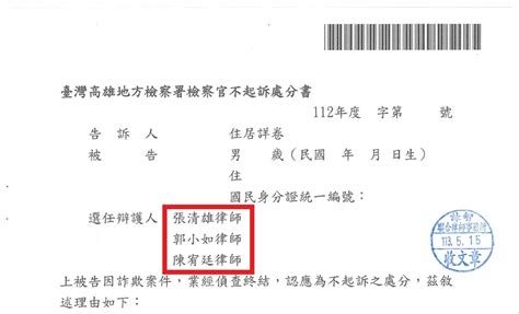 高雄律師推薦張清雄072728828－客戶詐欺案件不起訴勝訴案例 高雄律師事務所張清雄072728828