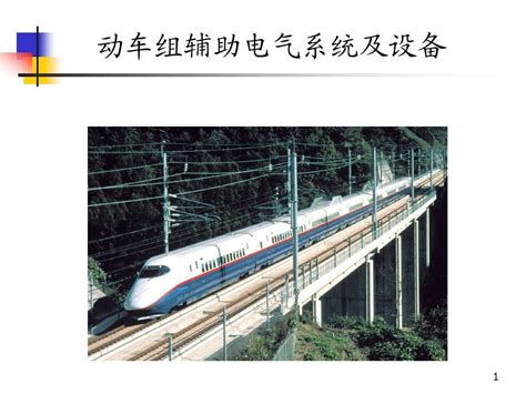 Crh2动车组电气系统word文档在线阅读与下载无忧文档
