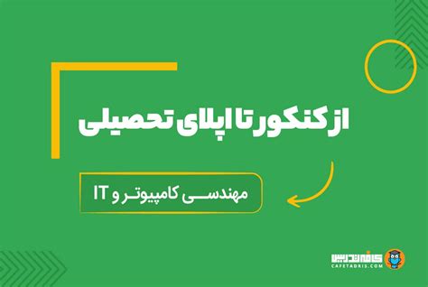 کنکور ارشد و دکتری کامپیوتر و It کافه‌تدریس