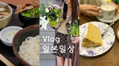 Eng Sub 일본 일상 브이로그 ㅣ 소소한 행복찾기 🧡ㅣ일본꽃시장 💐ㅣ도쿄여행 ㅣ시부야에서 영화보기 ㅣ차테이하토우 ㅣ일본