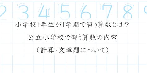 小学校1年生が1学期で習う算数とは？公立小学校で習う算数の内容（計算・文章題について） 子供と一緒に家庭学習