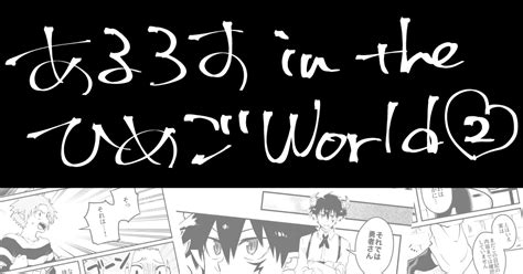 アルロス アルロス In The ひめごうワールド！2 すずのマンガ Pixiv