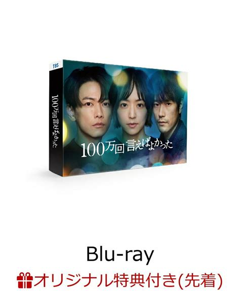 【楽天ブックス限定先着特典】100万回 言えばよかった Blu Ray Box【blu Ray】a4クリアポスター 楽天ポイント有効